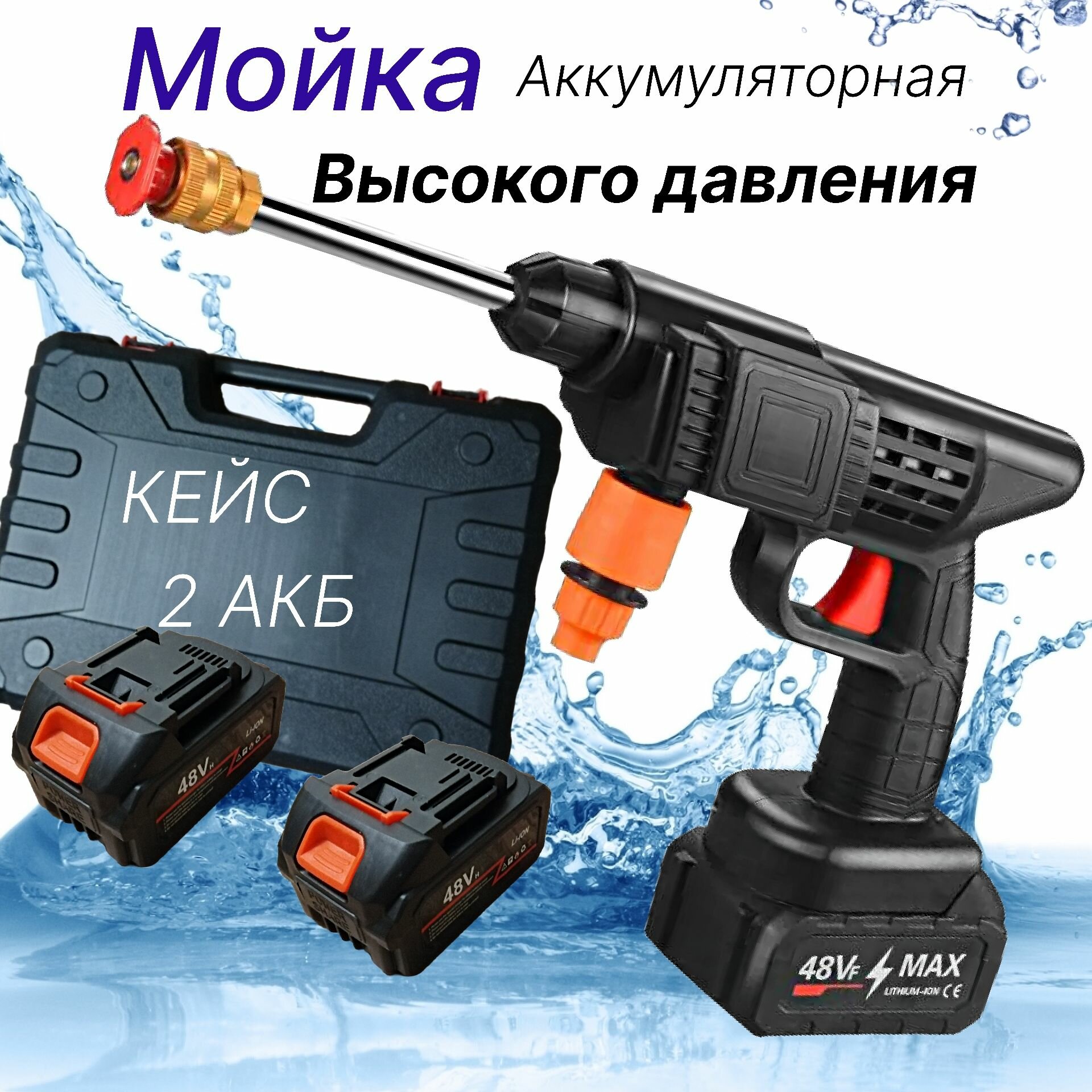 Мойка для фасадов окон авто/мото/вело транспорта , беспроводной 48V, 2 аккумулятора, в кейсе, черный