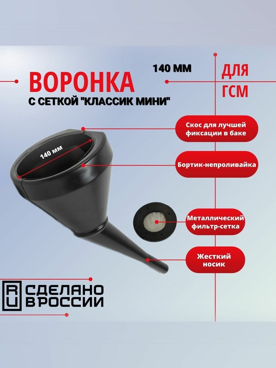 Воронка для ГСМ автомобильная "Классик мини", Воронка для бензина автомобильная