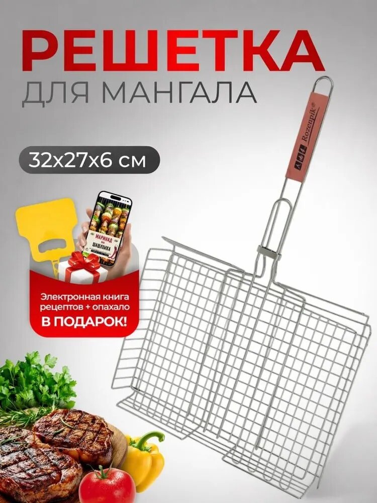 Решетка для мангала , решетка гриль 32х27 см