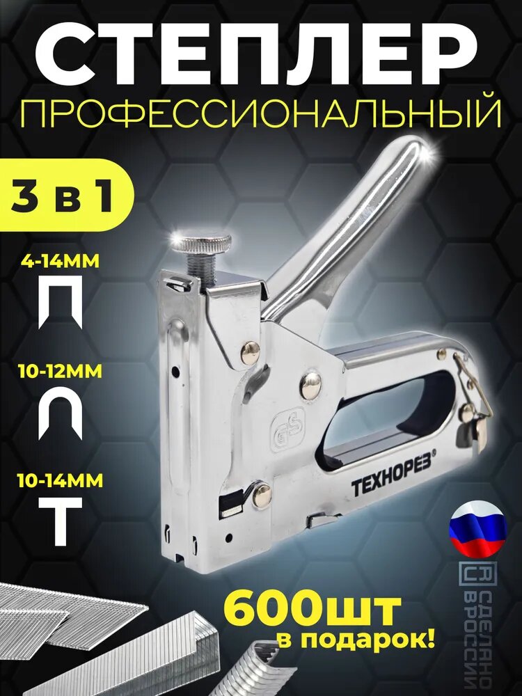Степлер мебельный 3 в 1 строительный со скобами 600 шт, тип 140 (4-14 мм), ручной инструмент для обивки мебели, регулировка силы удара