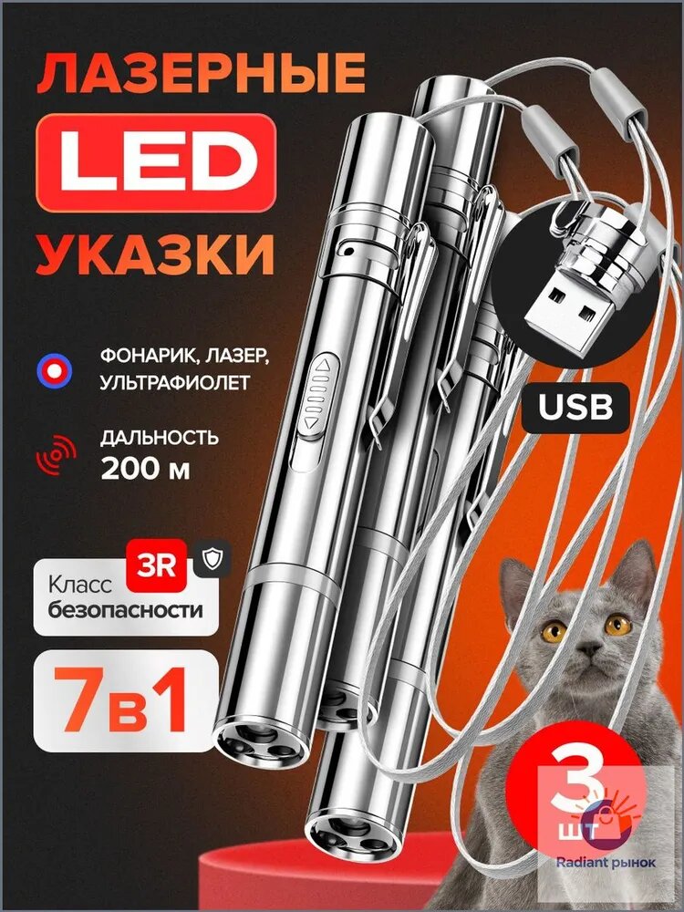 Лазерная указка 7в1, 3 шт, игрушка-дразнилка для кошки со светодиодным фонариком и ультрафиолетом. Ручной фонарь со встроенной зарядкой USB. Мощный лазер для собак/животных, серебристый
