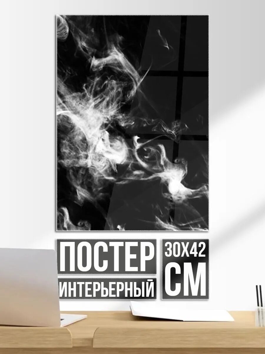 Постер на стену Белый дым