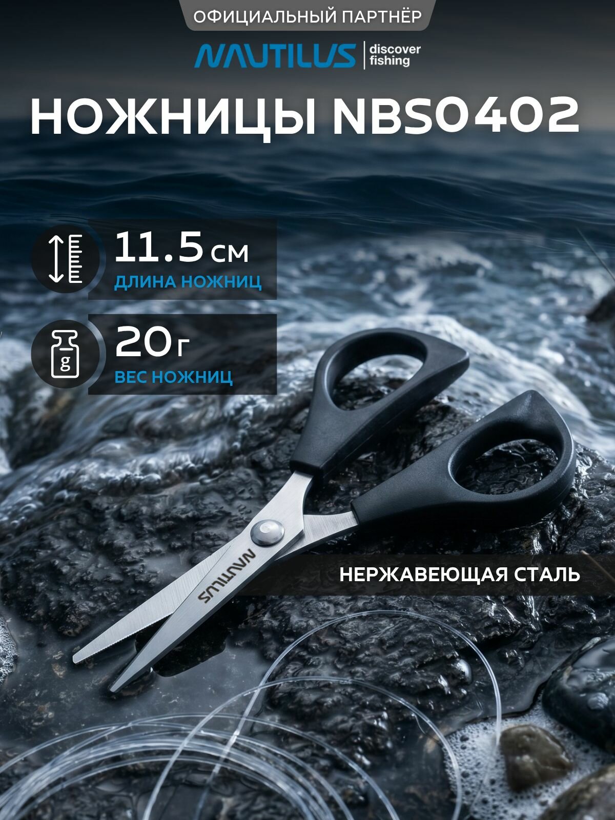 Ножницы Nautilus для PE шнуров NBS0402 11,5см Black