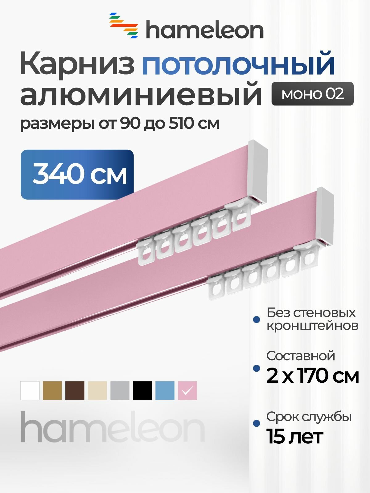 Карниз для штор 340см хамелеон моно 02 двухрядный потолочный, розовый, алюминий, металл, гардина