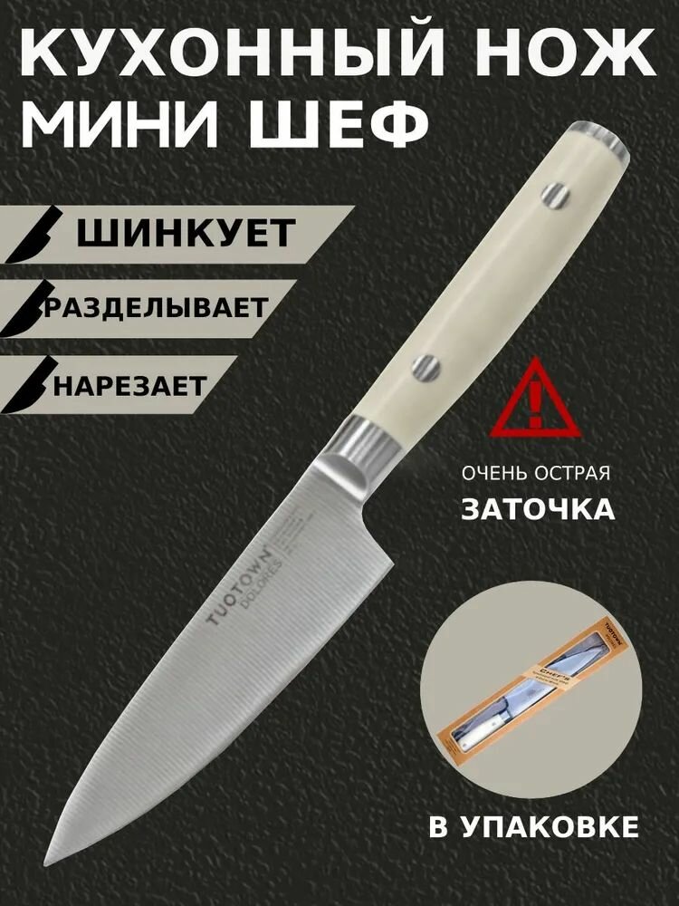 TUOTOWN Кухонный нож для зелени, для мяса, длина лезвия 13 см