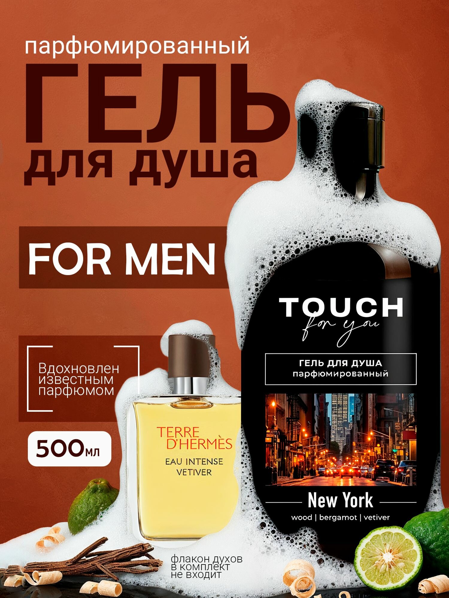 Гель для душа мужской парфюмированный Touch for you "NEW YORK" 500 мл
