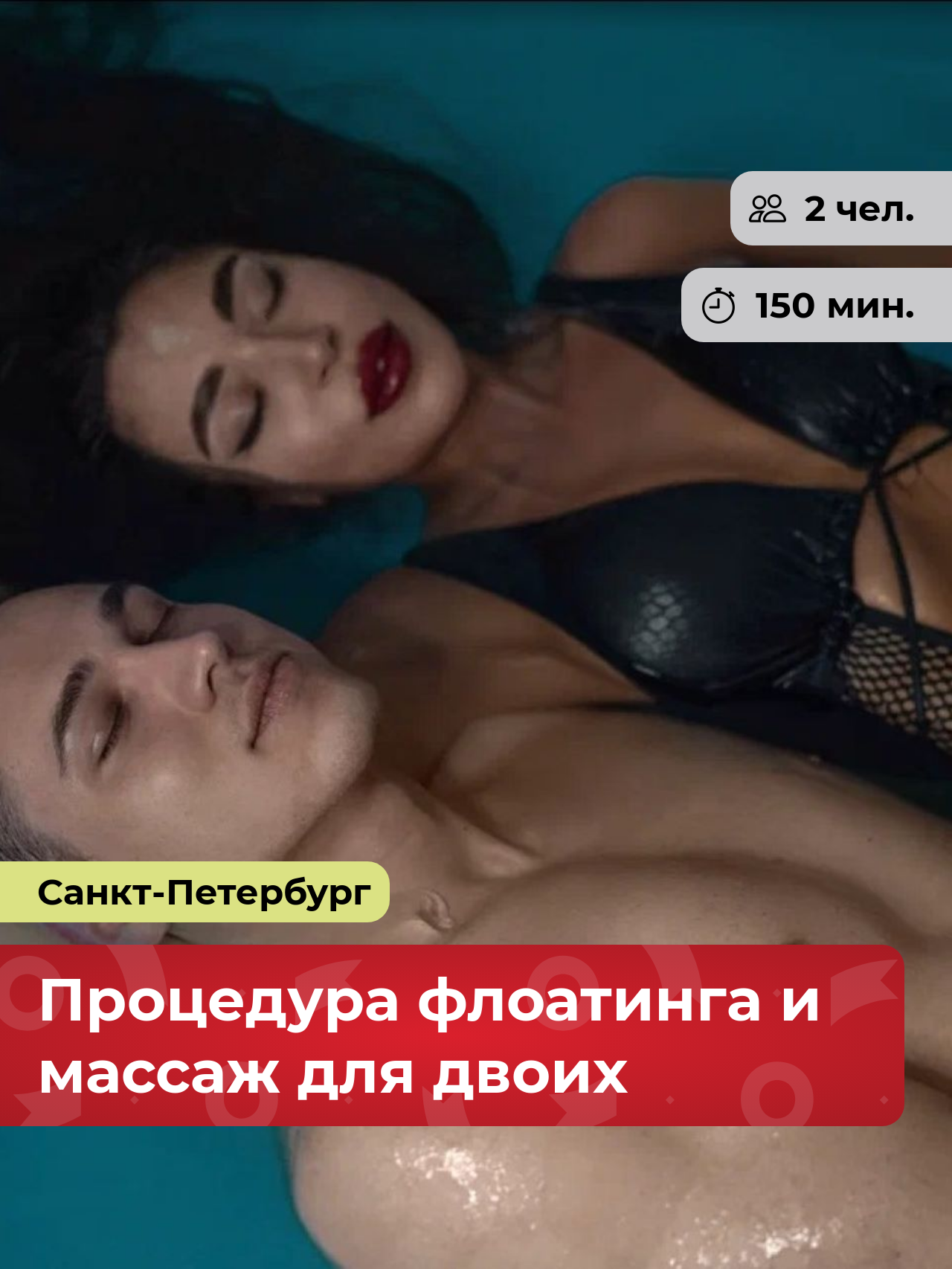 Подарочный сертификат bonodono Процедура флоатинга и массаж для двоих «Гармония спокойствия.», Санкт-Петербург