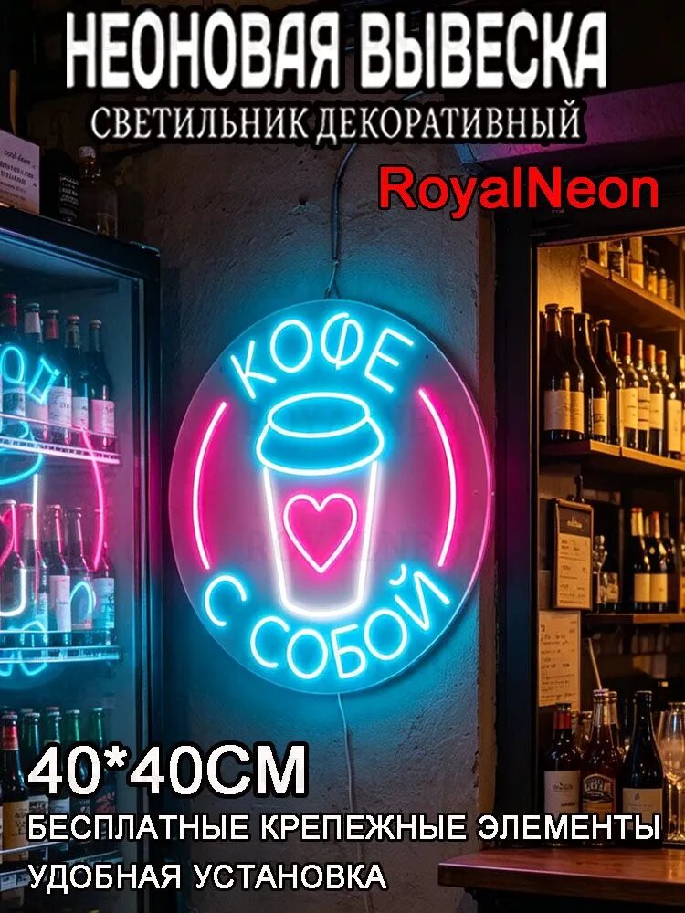 ART Studio Неоновая вывеска Кофе с собой 40х40 см для кофейни и кафе на подложке из акрила