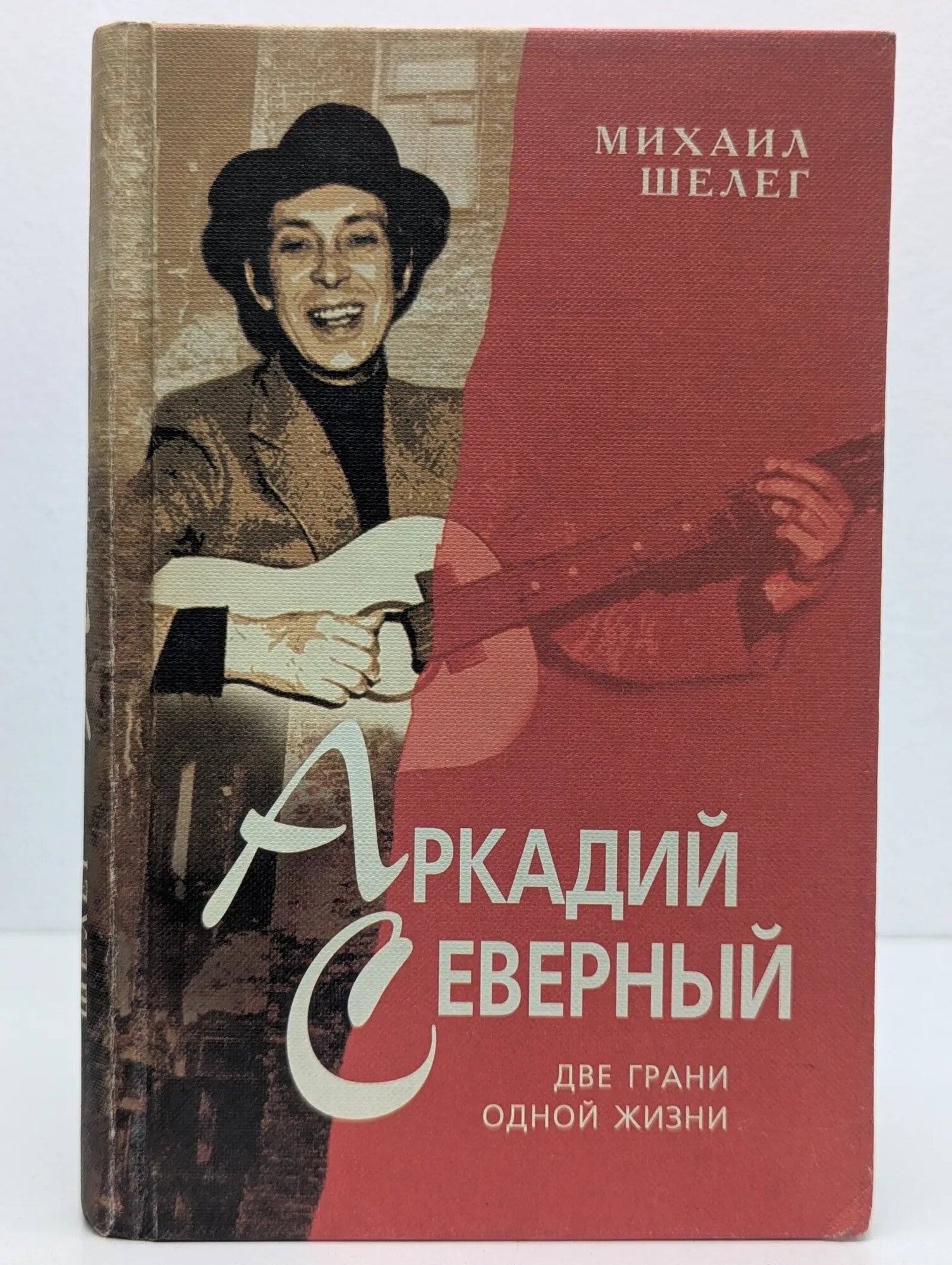 Аркадий Северный. Две грани одной жизни Шелег Михаил Владимирович 1997
