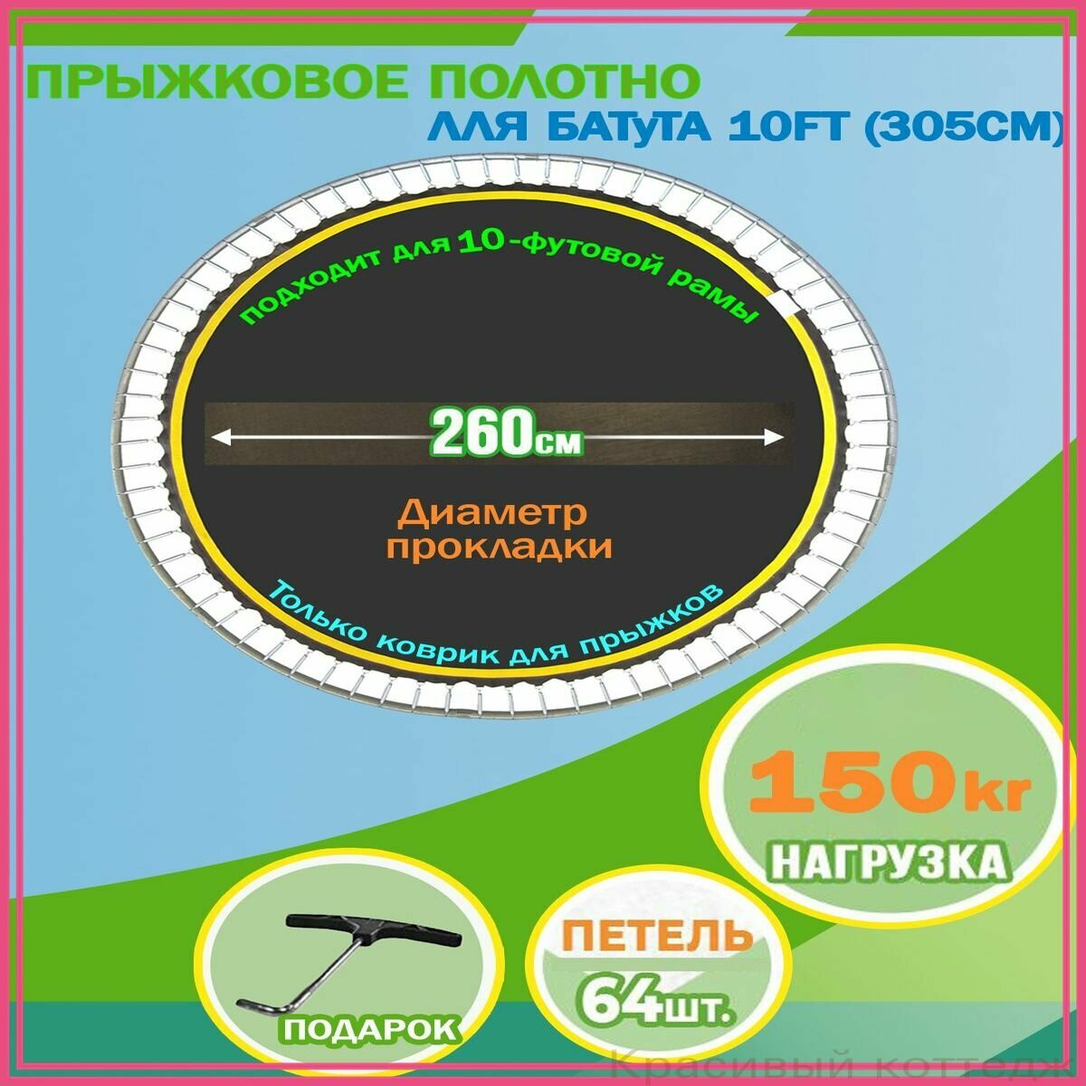 Полотно для батута круглое, диаметром 260 см, имеет 64 кругов для 10-футового батута и защиту от ультрафиолета, черное (рама 305 см)