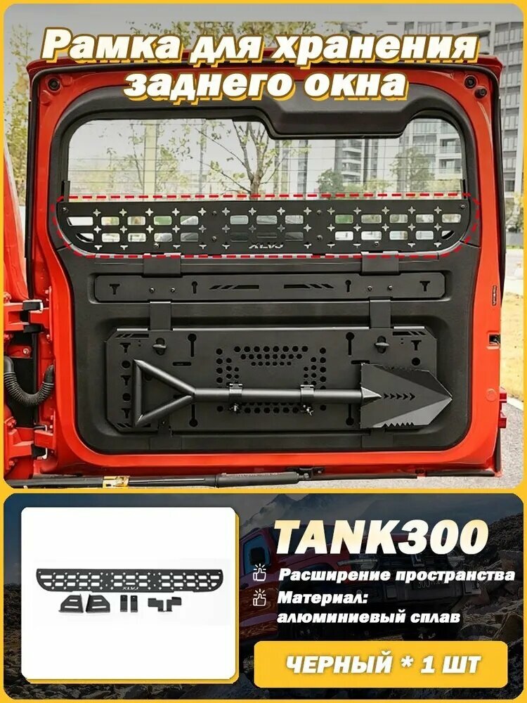 Рама для вещей на задней двери и перила подоконника для автомобиля для Tank 300Ящик для хранения вещей в задней двери,1 шт.