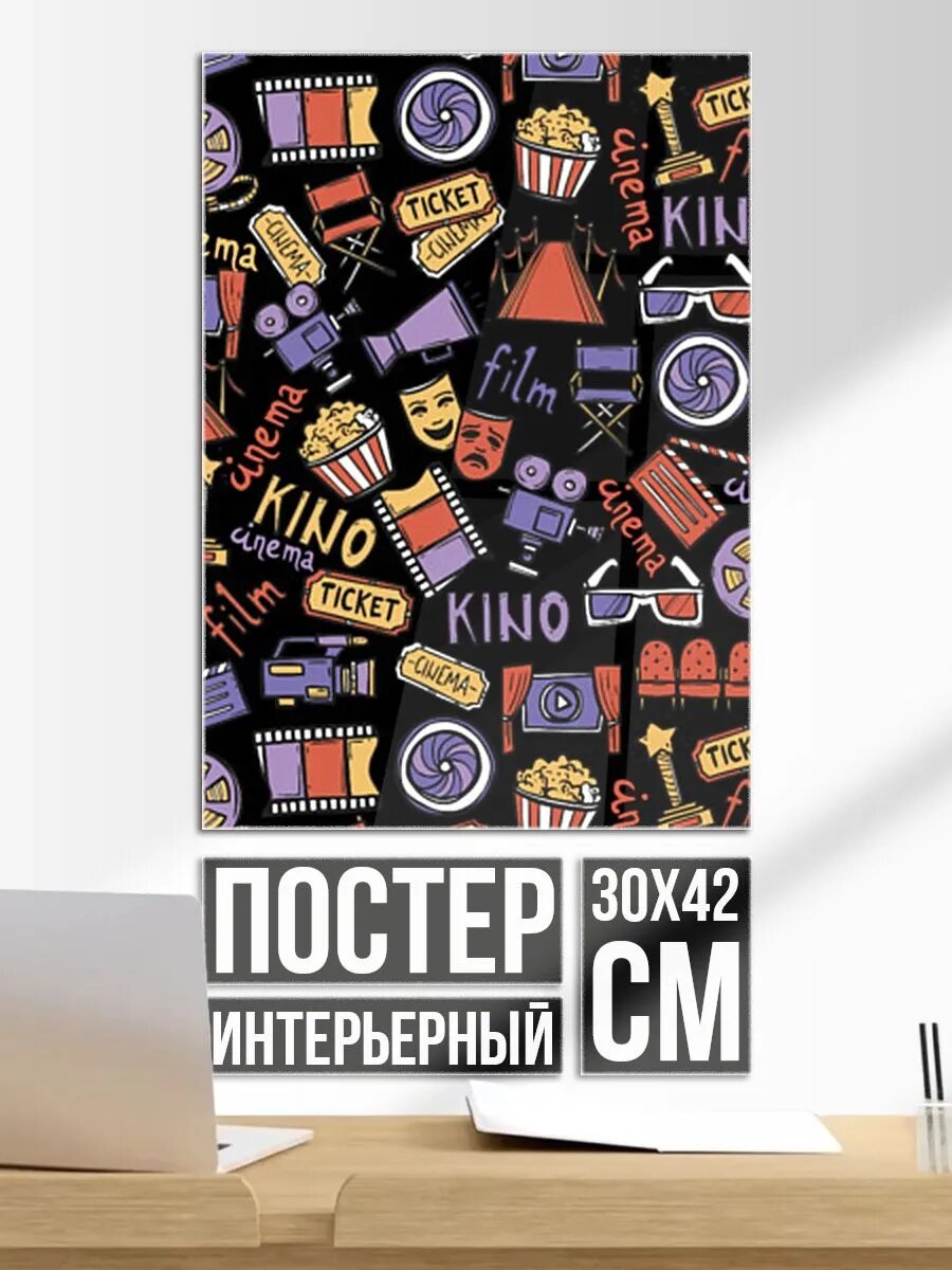 Постер на стену Для киноманов