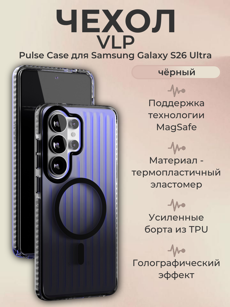 Чехол-накладка VLP Pulse Case with MagSafe для смартфона Samsung Galaxy S26 Ultra, полупрозрачный черный