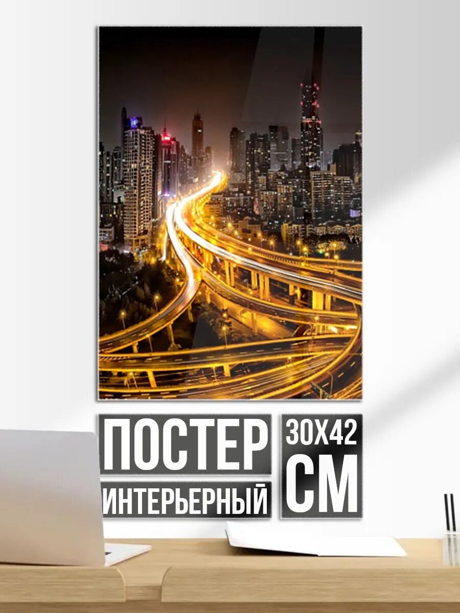 Постер на стену Шанхай - авторазвязка