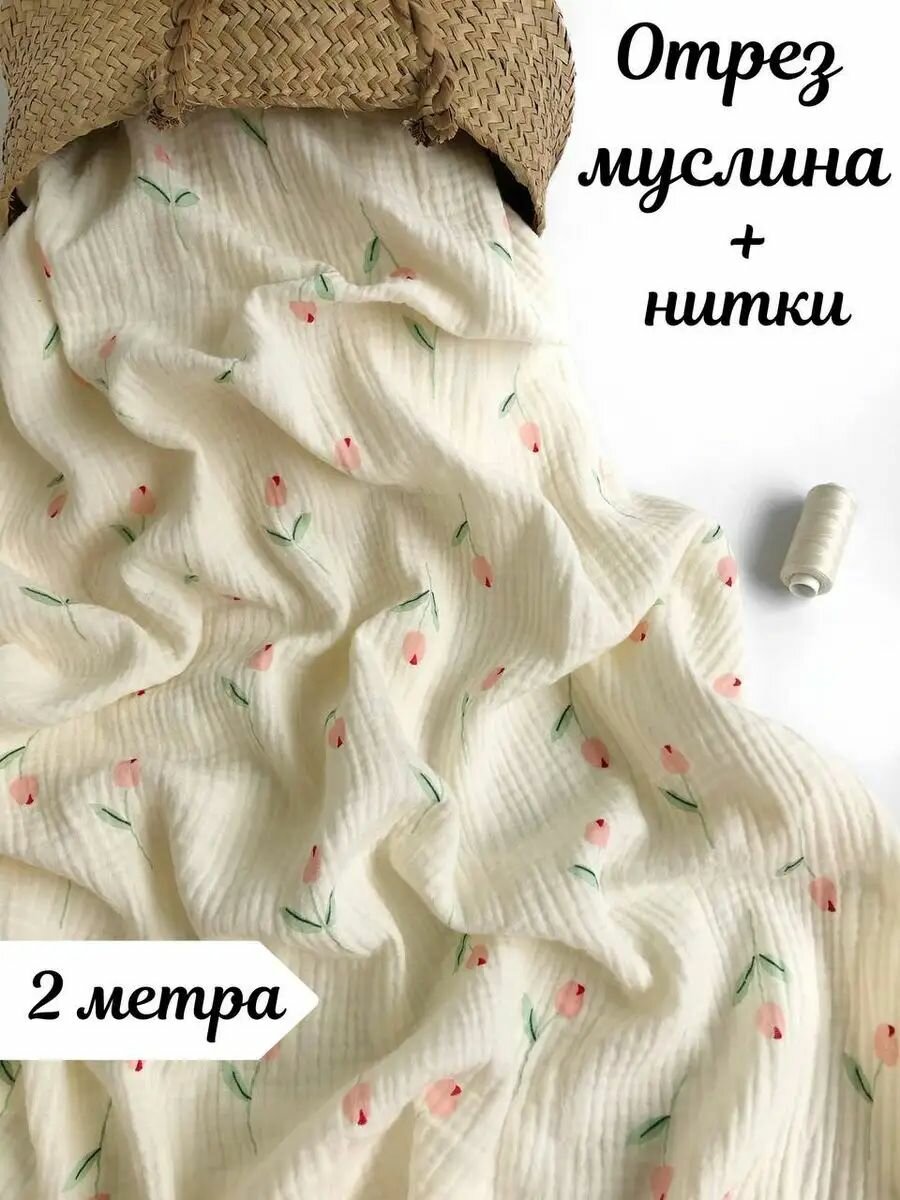 Муслин ткань для шитья хлопок