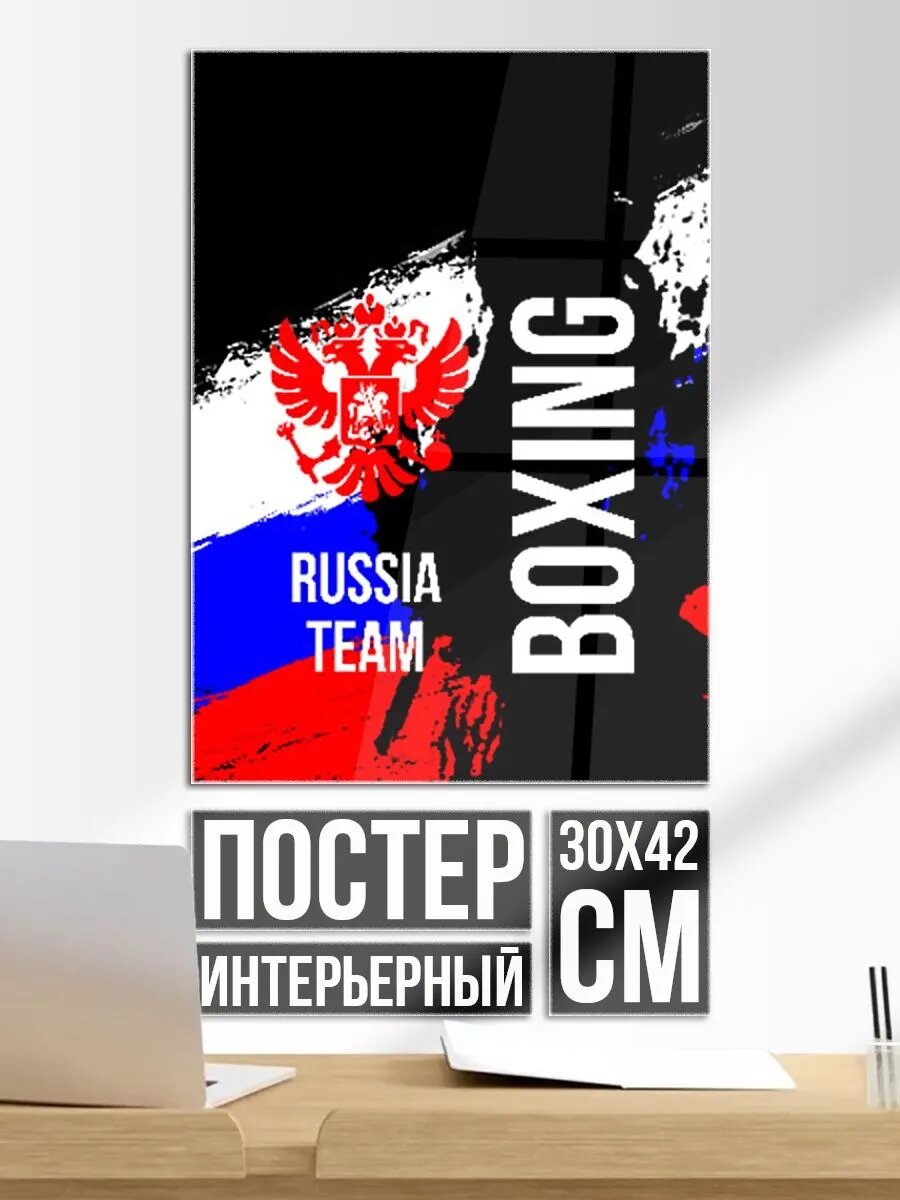 Постер на стену Boxing Russia Team и герб РФ