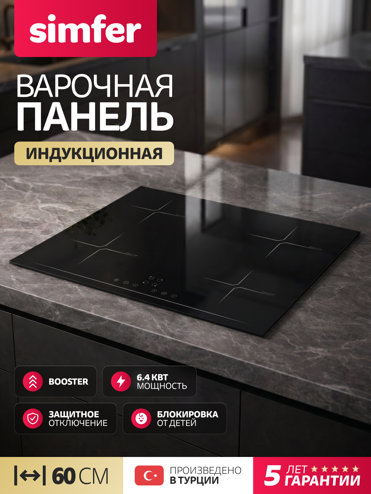 Индукционная варочная панель Simfer 60см, 9 режимов, Booster, блокировка, защитное отключение, 5 ЛЕТ гарантия, турция