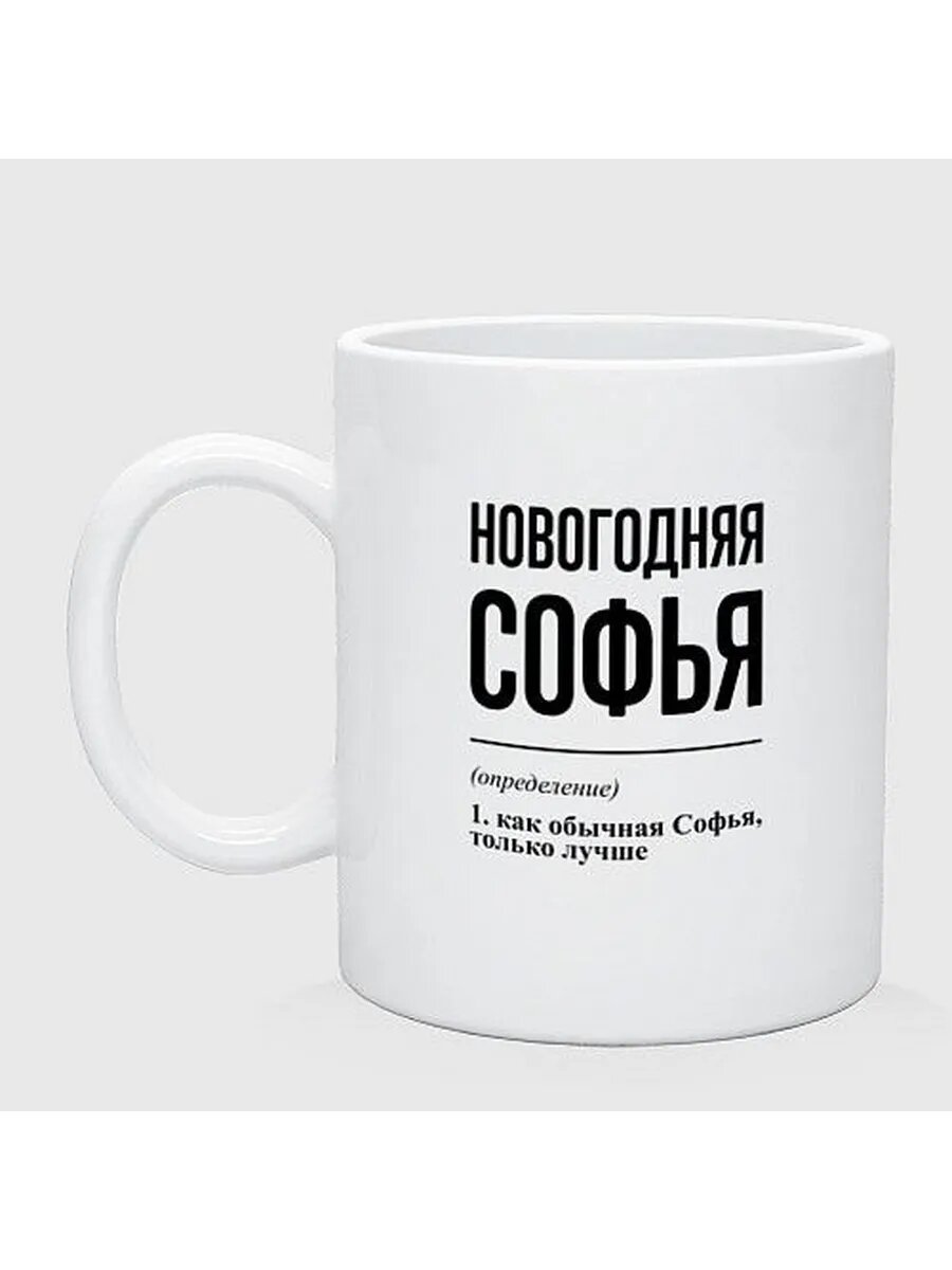 Новогодняя Софья кружка