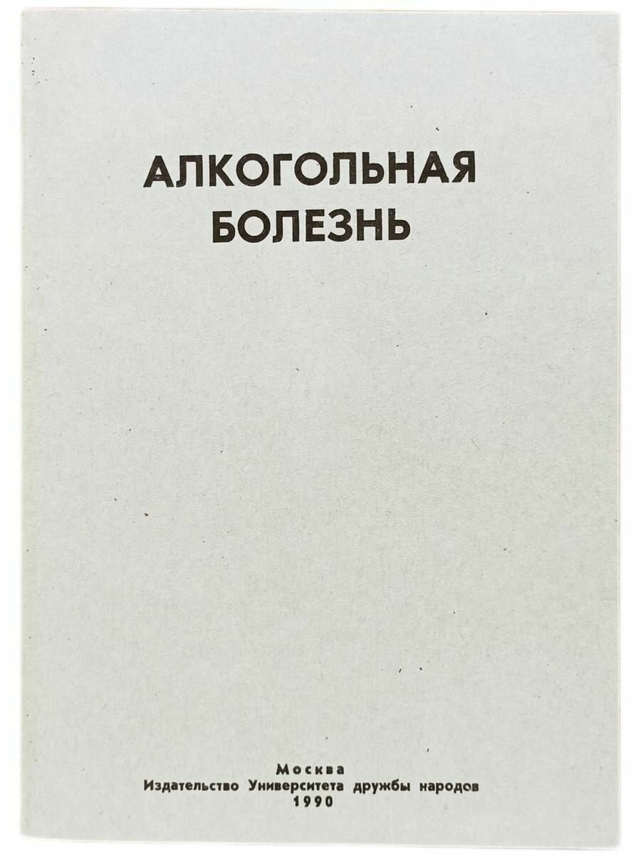 Алкогольная болезнь
