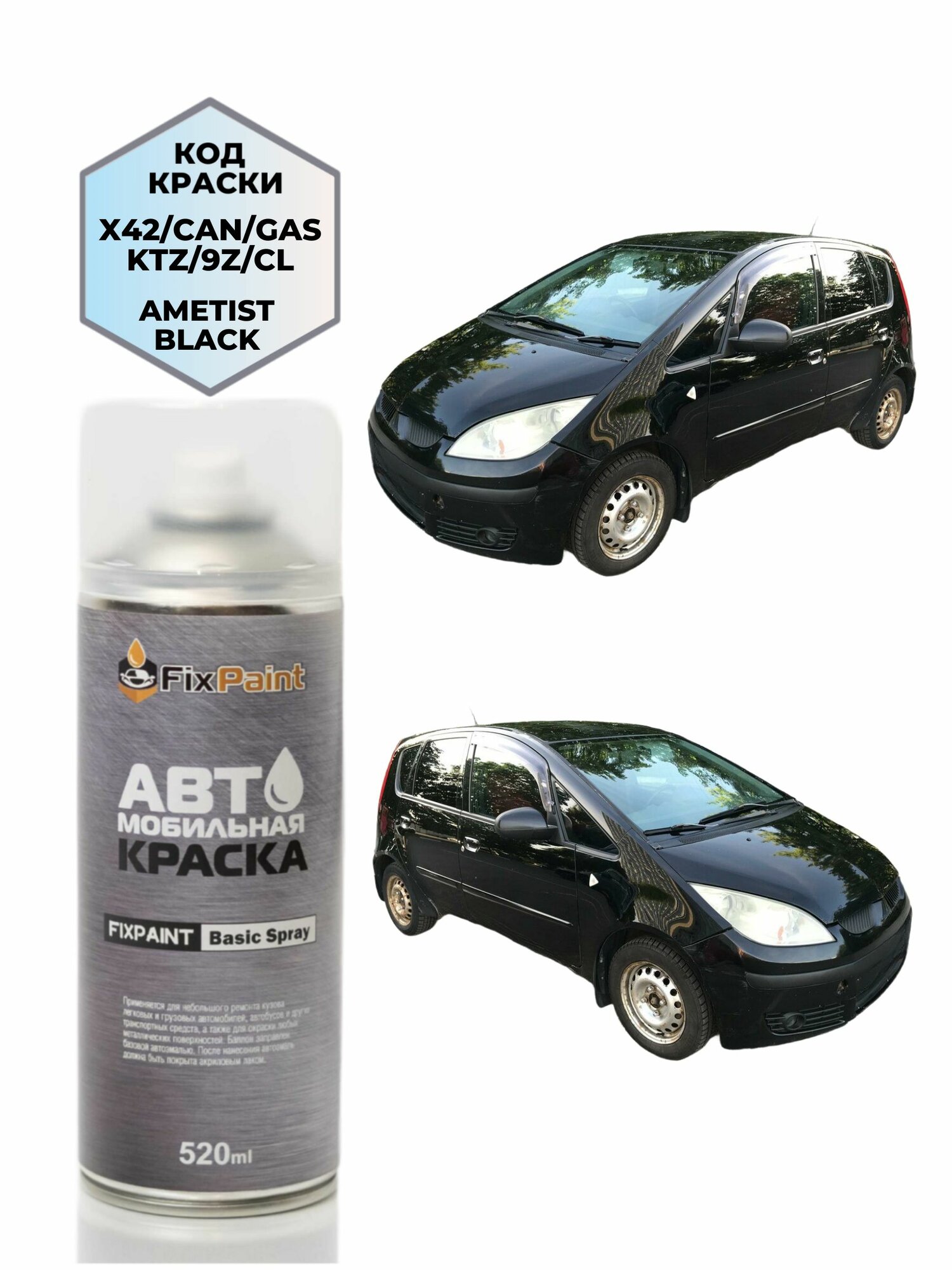Краска MITSUBISHI COLT 6, код X42, AMETHYST BLACK, автомобильная эмаль FixPaint Spray в аэрозольном баллончике 520 мл
