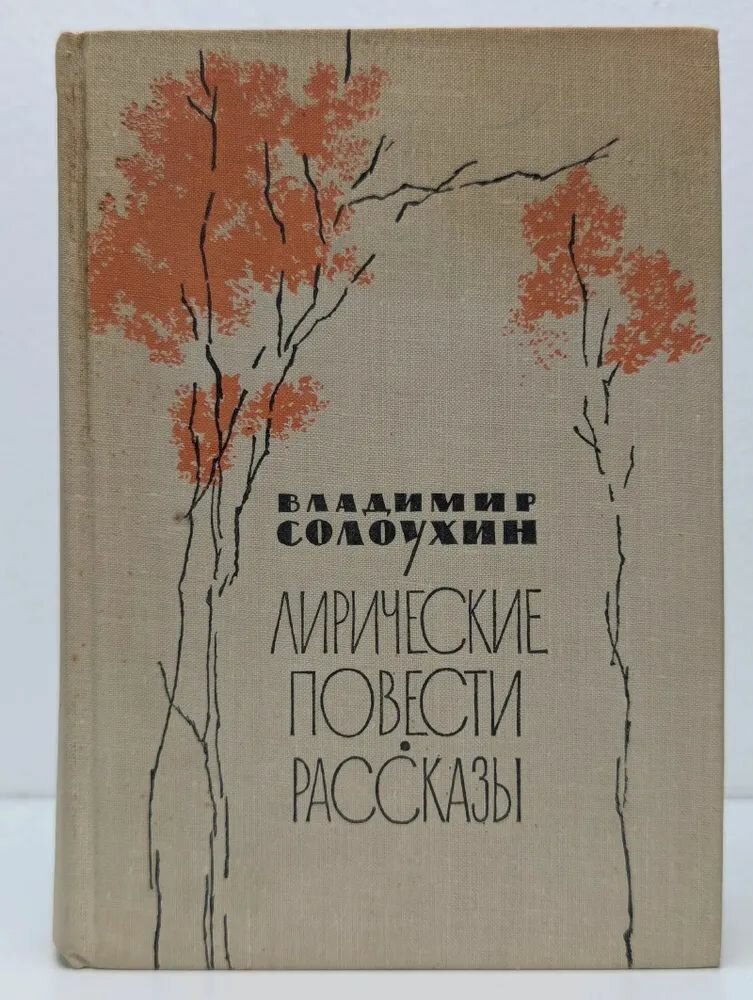 Владимир Солоухин. Лирические повести. Рассказы Солоухин Владимир Алексеевич