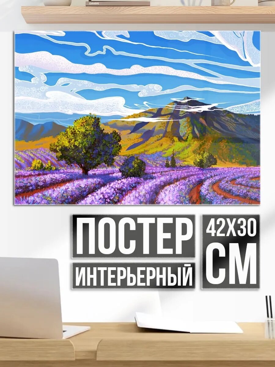 Плакат постер Лавандовое поле летом