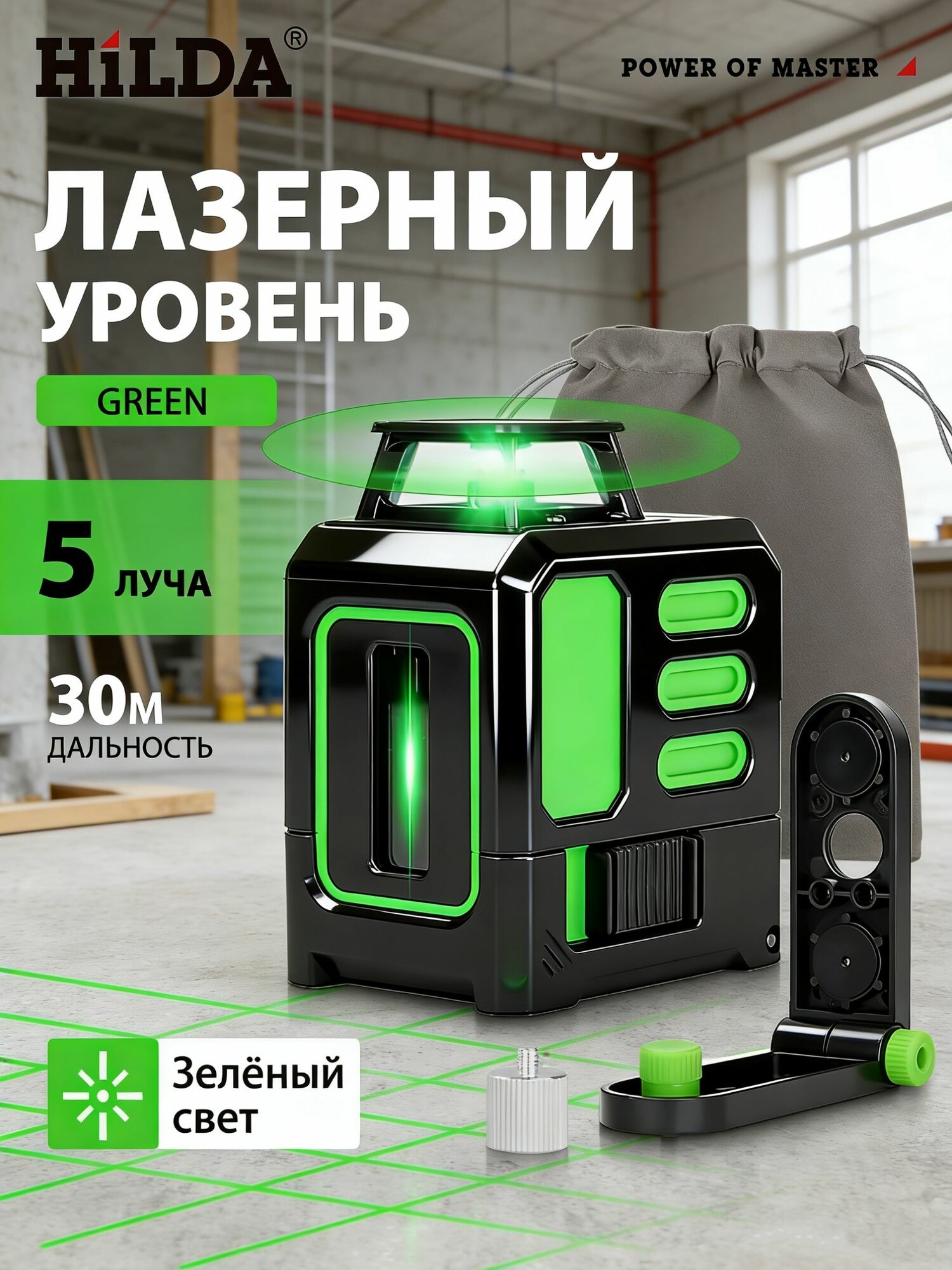 Лазерный уровень, нивелир Зеленыйлуч, HilDA 5 линии