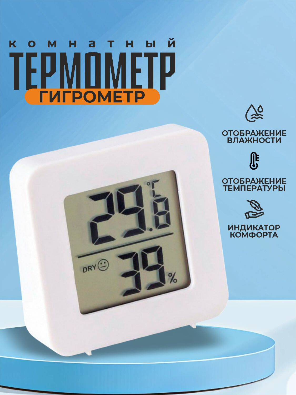Термометр гигрометр комнатный