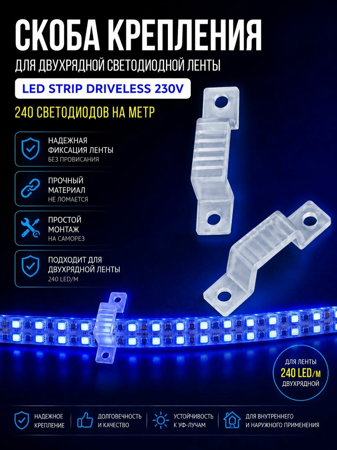 Скоба крепления для светодиодной ленты двухрядной LED STRIP 230В, SMD2835-240, IP20,10шт
