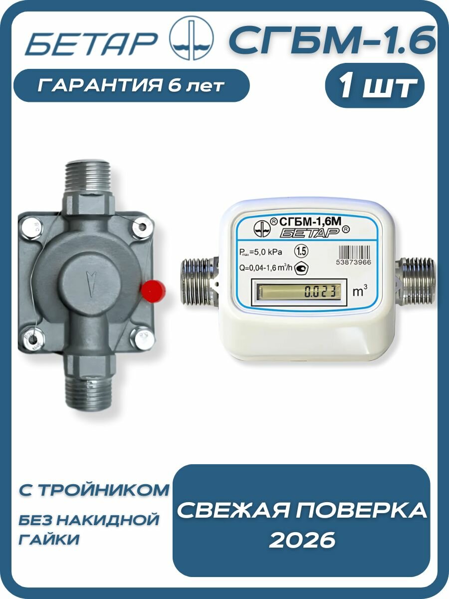 Счетчик газа бытовой СГБМ-1.6 Бетар
