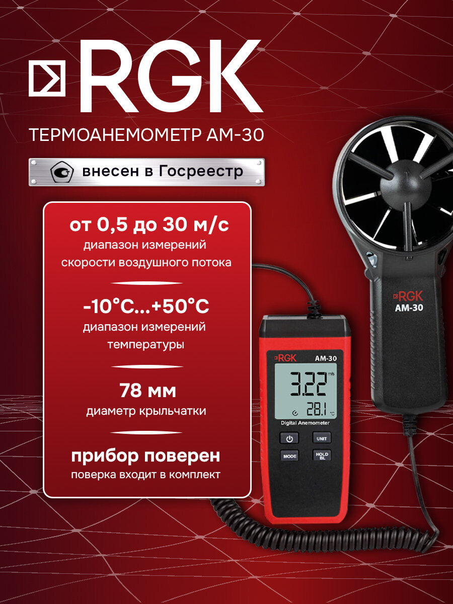 Термоанемометр RGK AM-30 с поверкой фгис Аршин