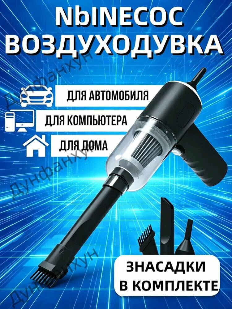 Пылесос автомобильный