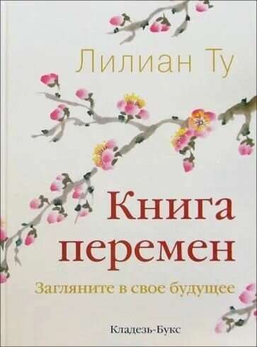Книга перемен. Загляните в свое будущее. Лилиан Ту