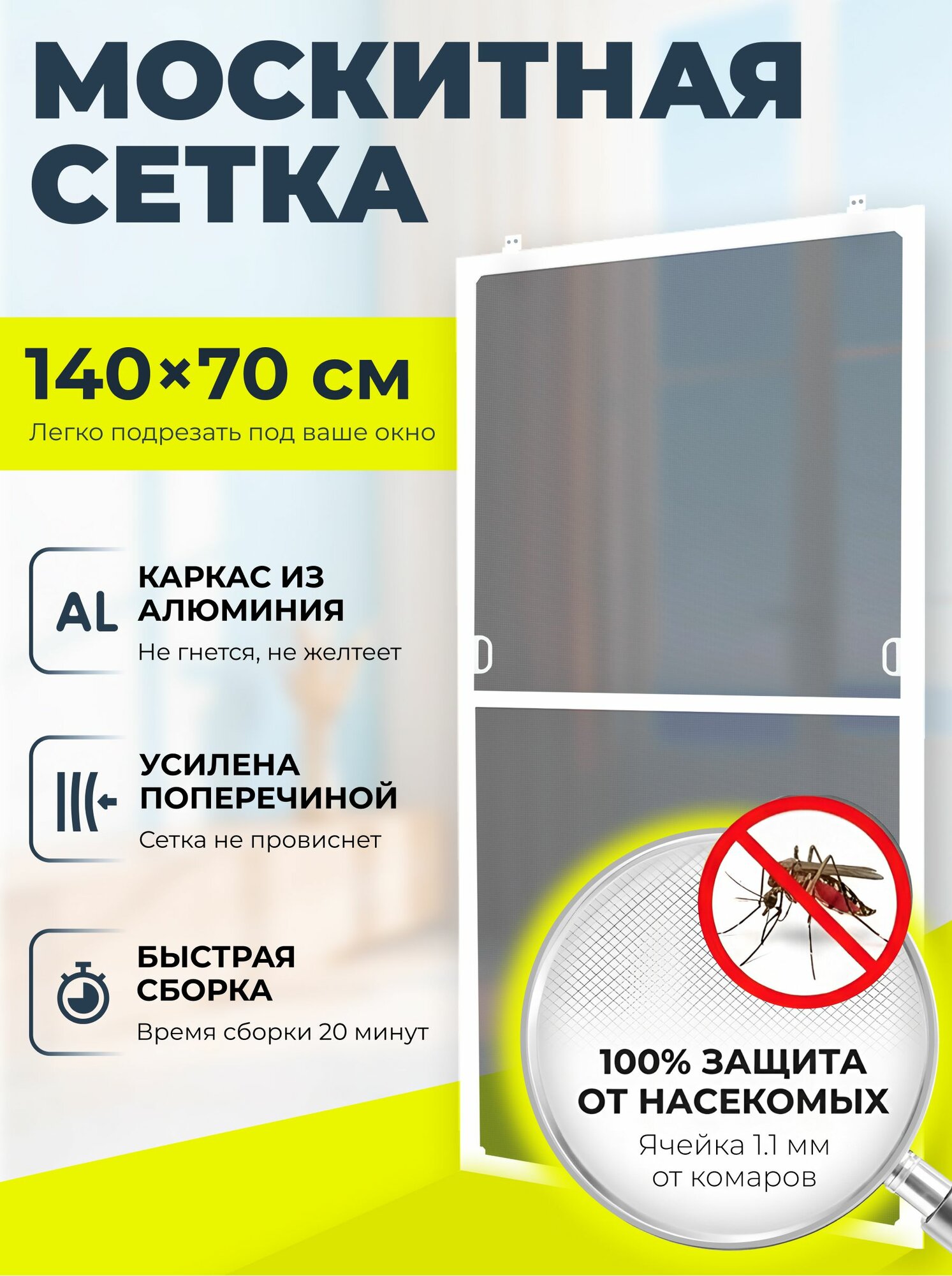 Москитная сетка на окно белая размером до 1400х700 мм с креплением, комплект для сборки москитной сетки своими руками