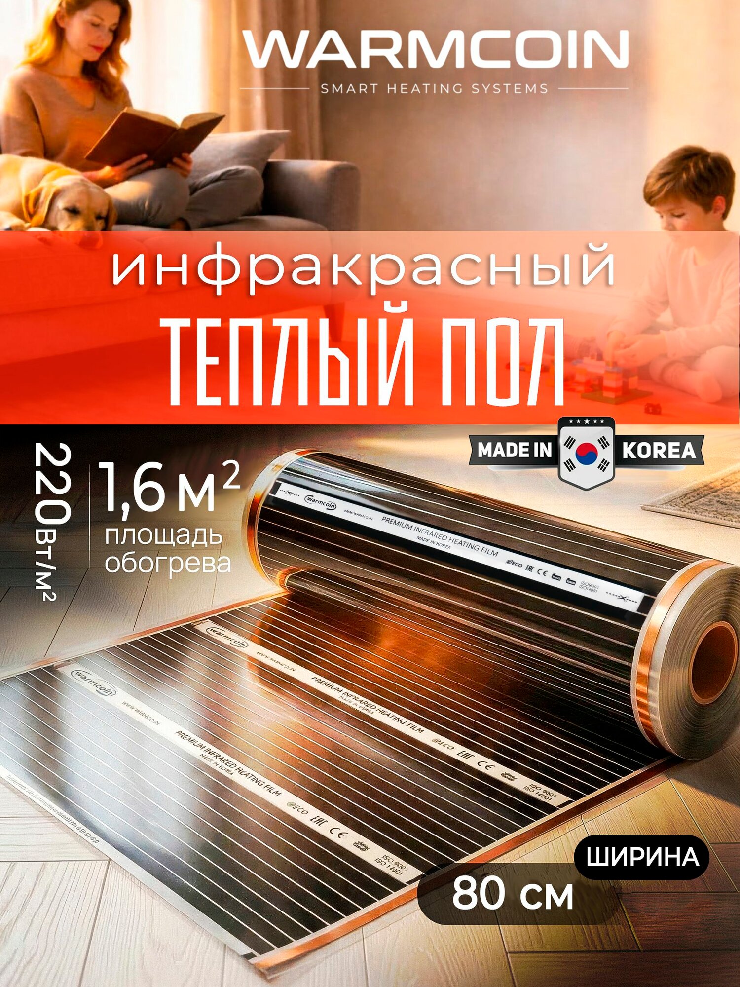Теплый пол Warmcoin инфракрасный 80см 220Вт/м. кв. под ламинат, 2 м. п