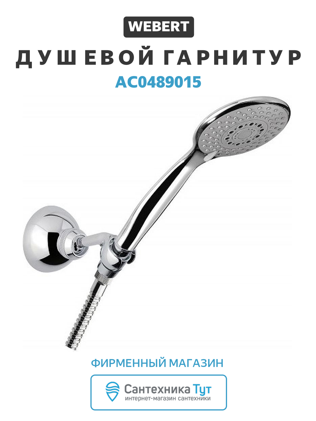 Душевой гарнитур Webert AC0489015 Хром пластик на стену, современный стиль