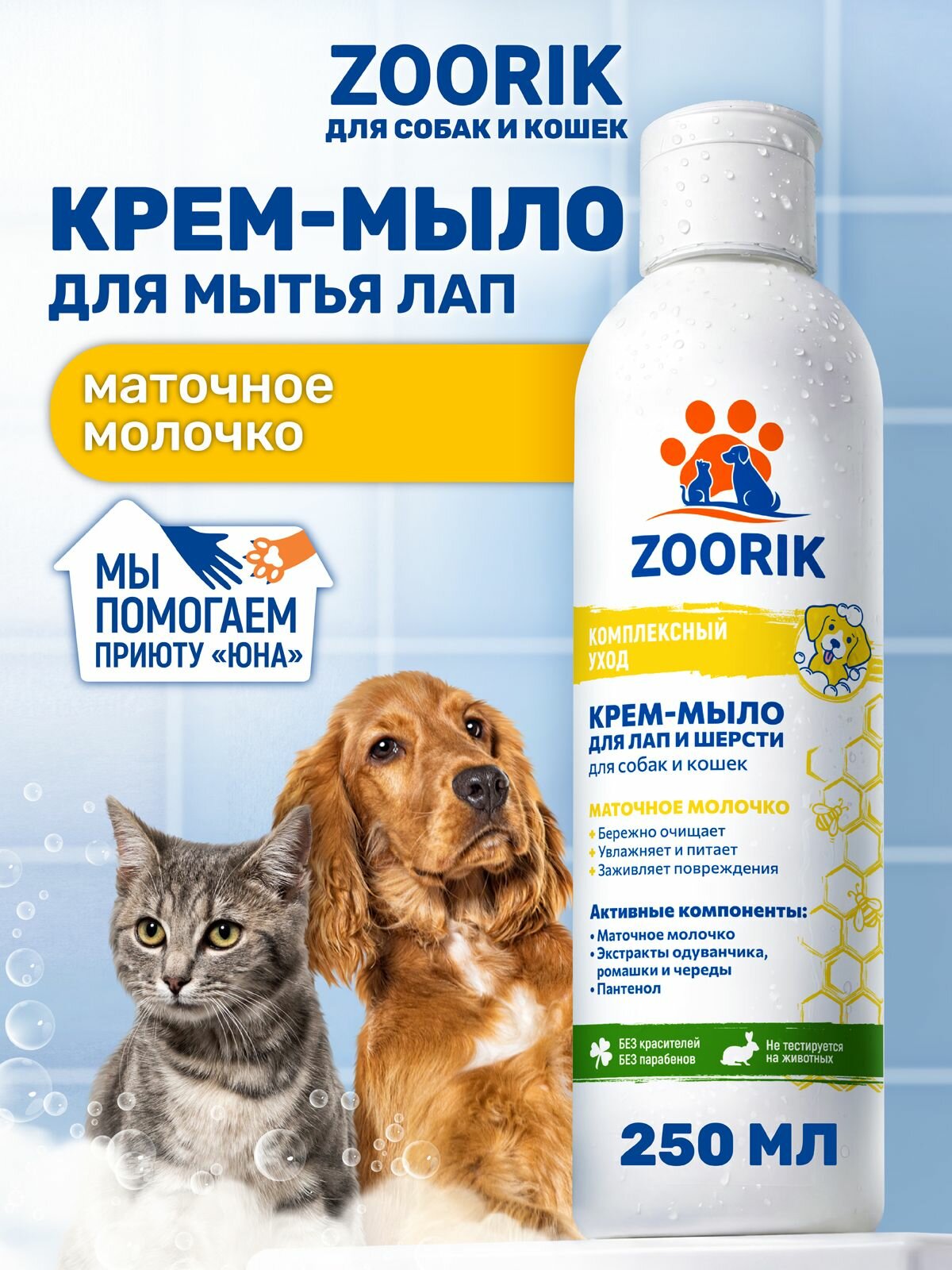 ZOORIK / зурик / Крем-мыло для лап и шерсти собак и кошек Маточное молочко 250 мл