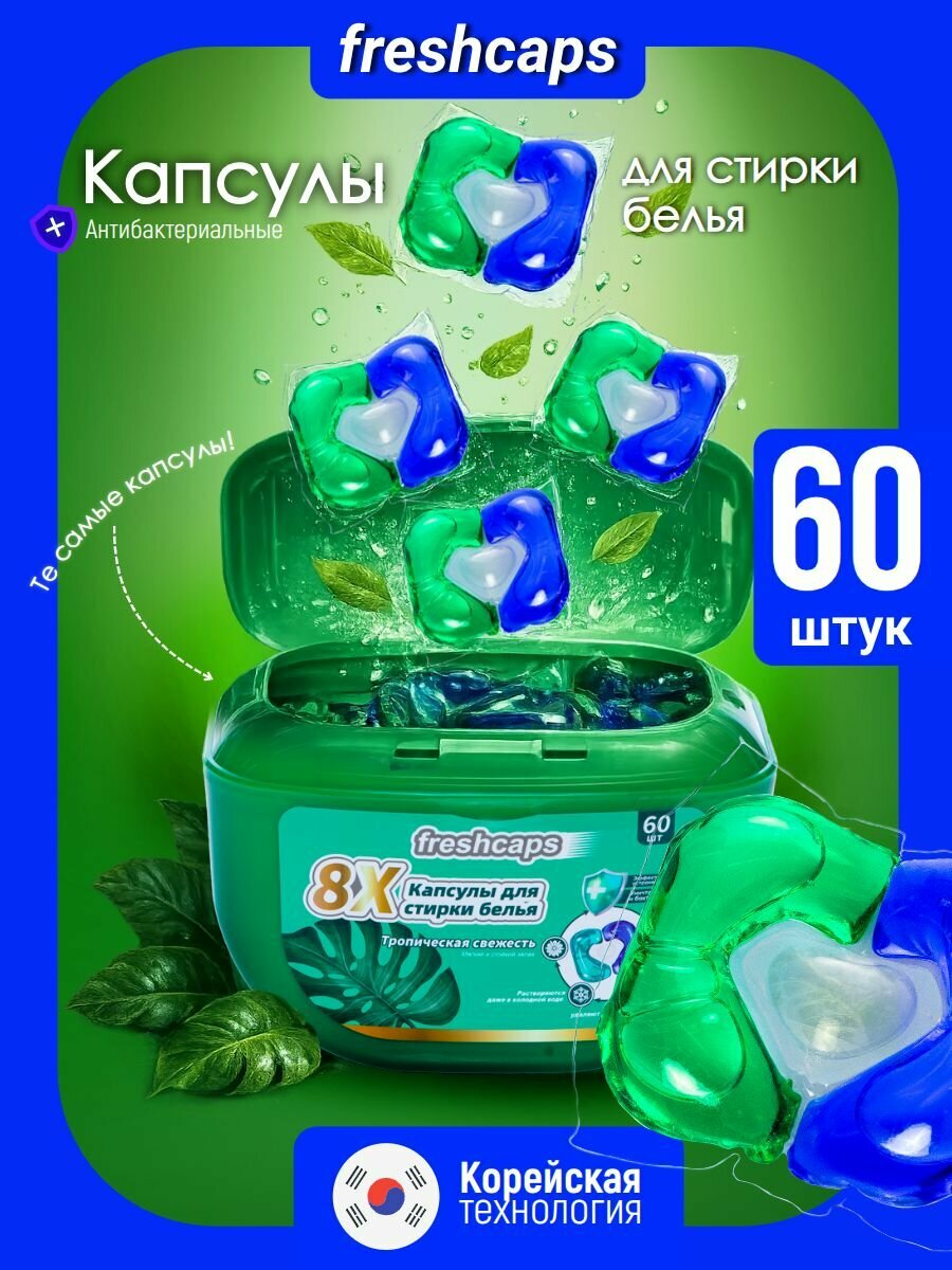Капсулы для стирки белья Корея 60 штук