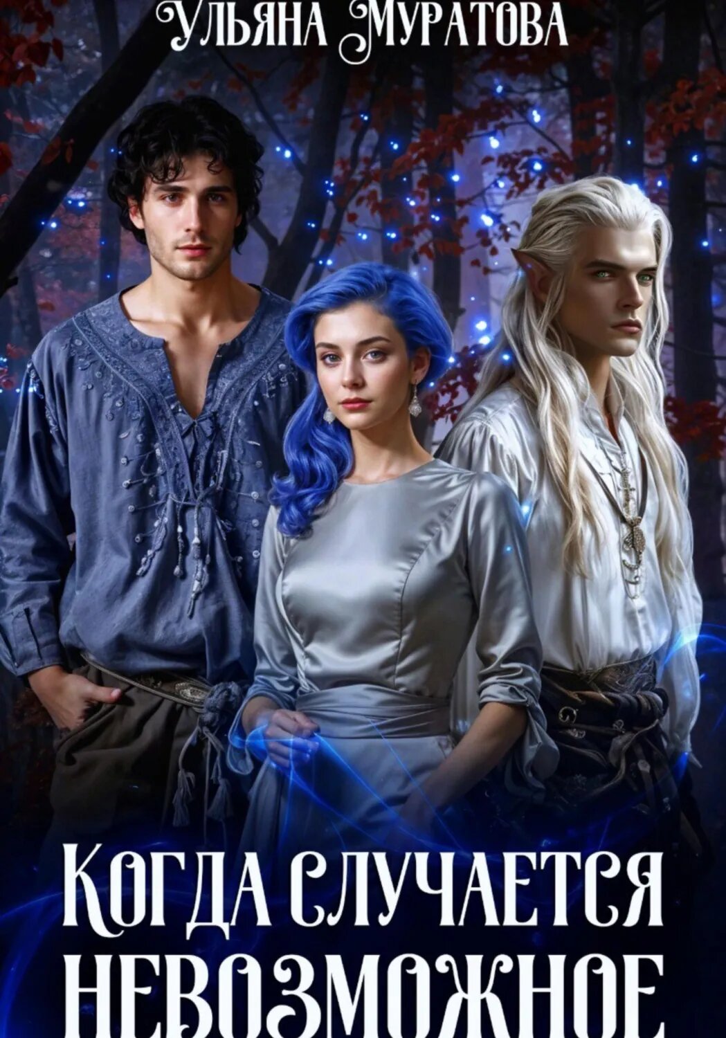 Когда случается невозможное. Книга 2 [Цифровая книга]
