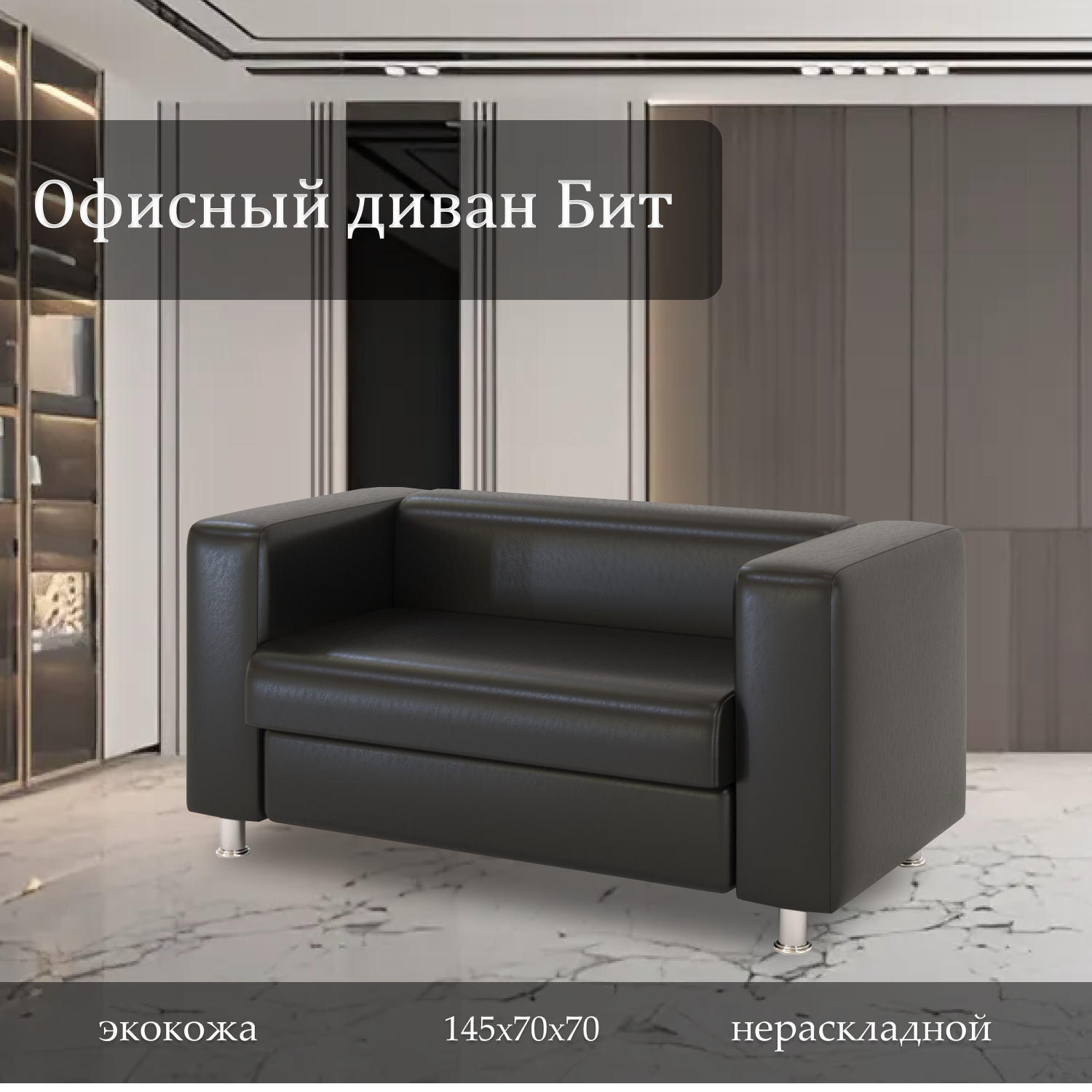 Диван Франк Мебель "Бит", искусственная кожа, черный, для офиса, 145x70x70 см