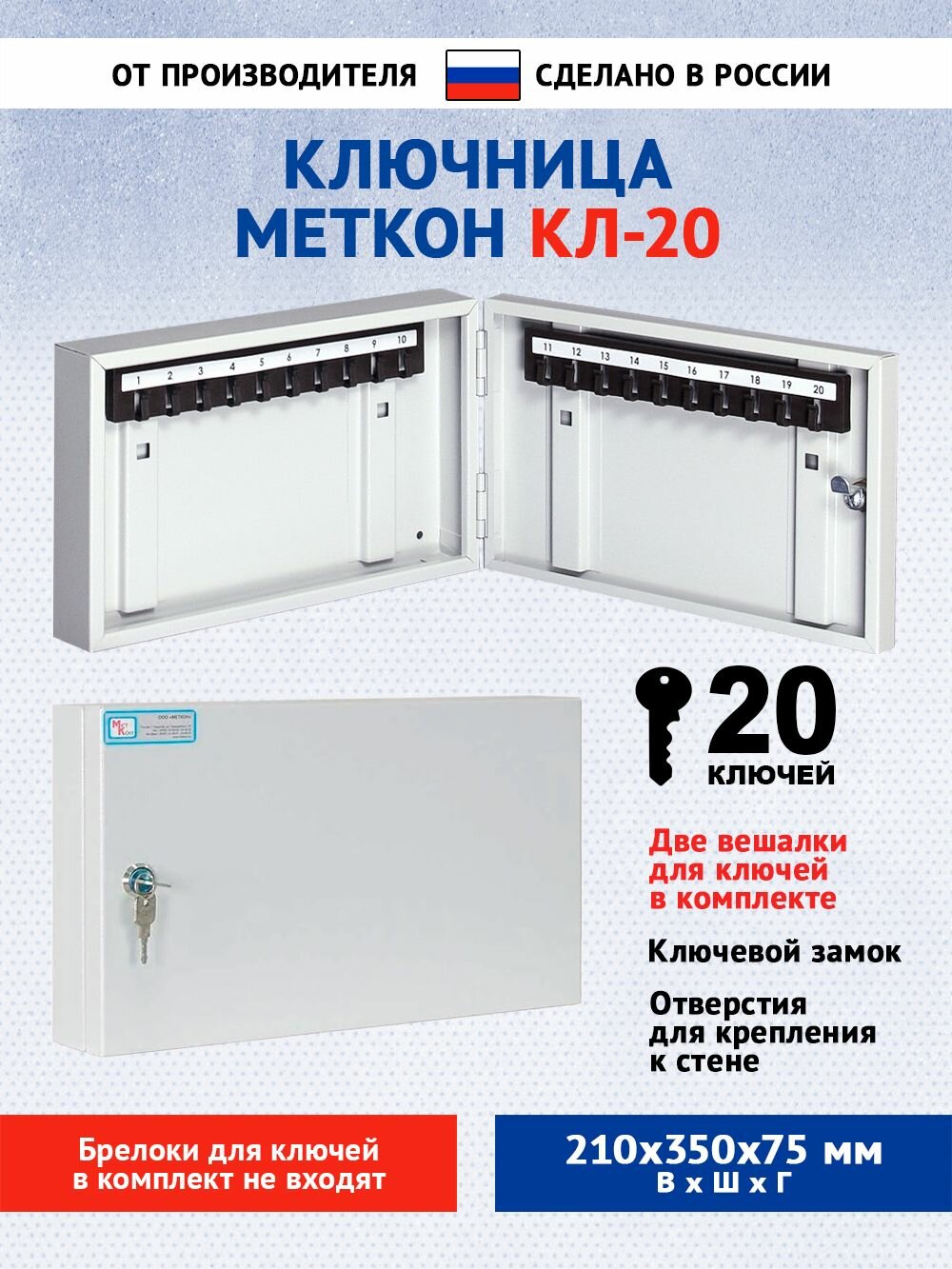 Ключница настенная закрытая Меткон КЛ-20 Без брелоков, В. Ш. Г. 210х350х75