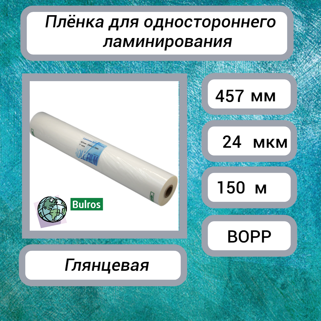 Плёнка для ламинирования Bulros BOPP рулонная 24мкм (457мм х 150м) глянцевая, втулка 25мм