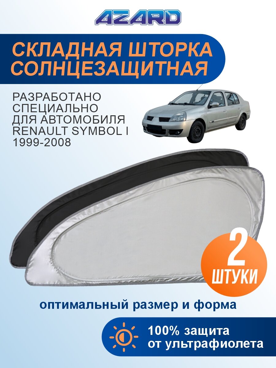 Солнцезащитная шторка AZARD Renault Symbol 1 поколение (1999-2008) / шторка в авто Рено Симбол
