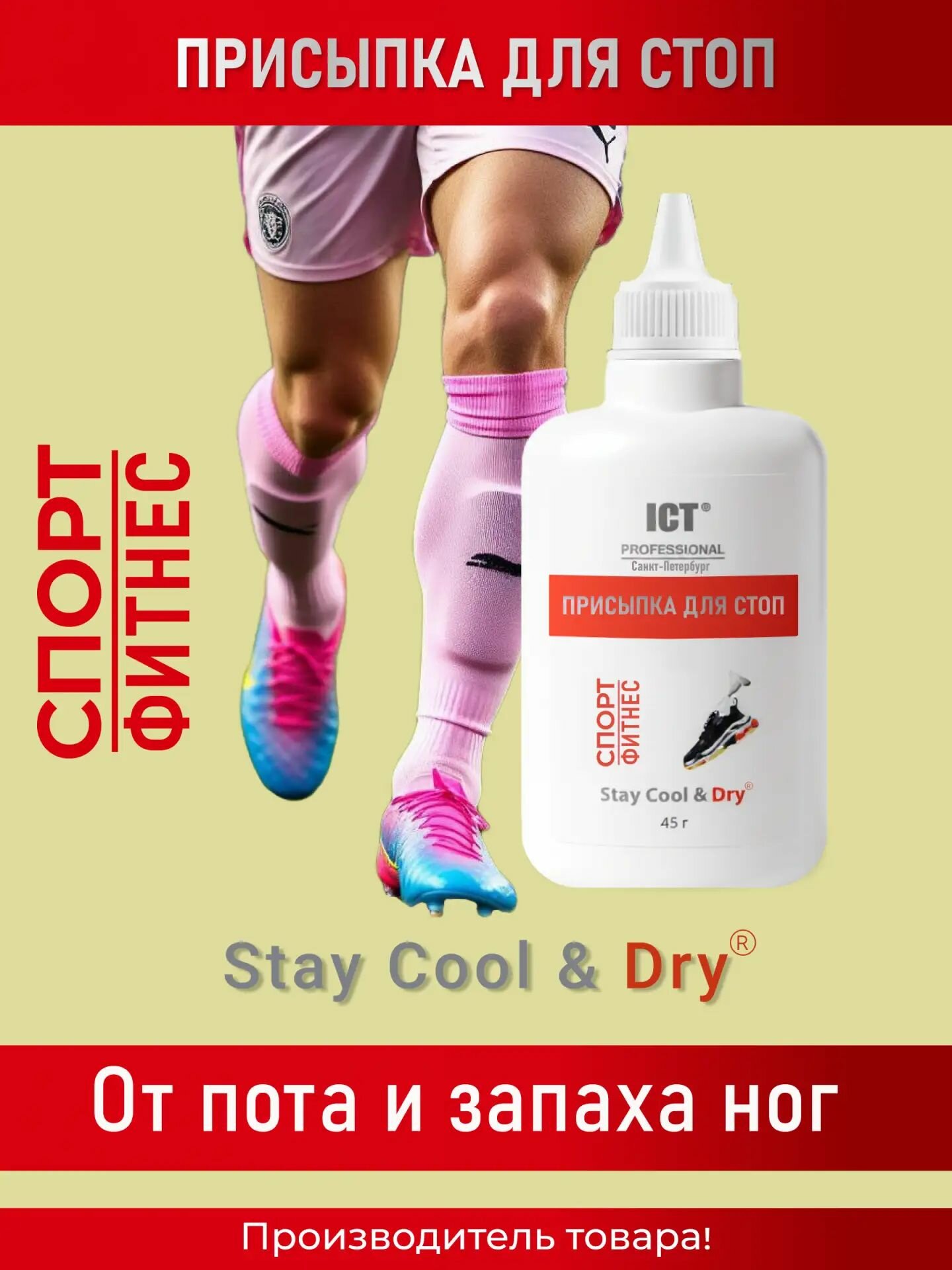 Присыпка для стоп от пота и запаха SPORT FITNESS 45 г