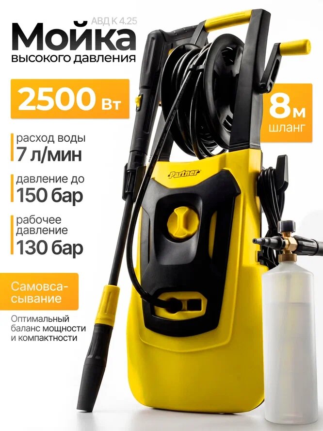 Мойка высокого давления Partner K 4.25 ( 2500Вт, 150 бар, 7 л/мин, самовсасывание, длина шланга 8м. Катушка )
