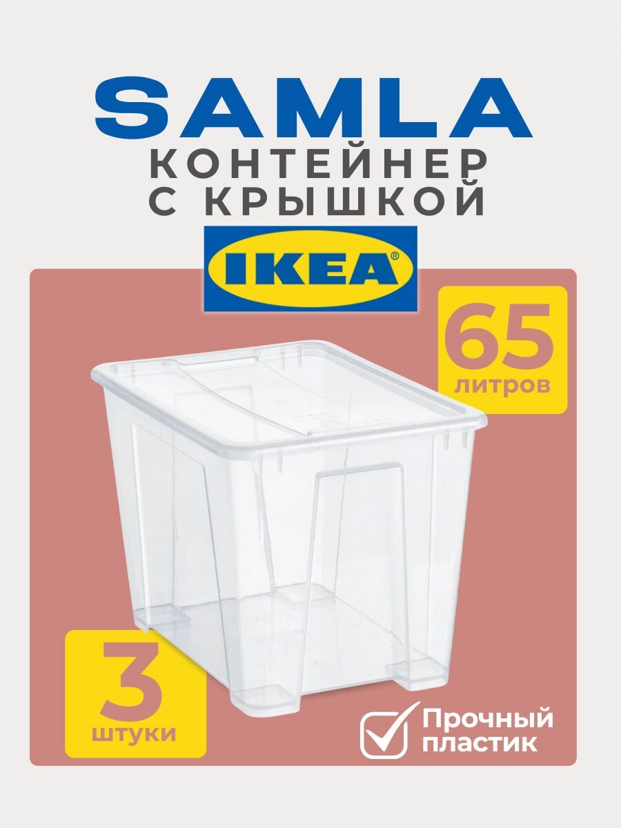 Икеа контейнеры для хранения пластиковые с крышкой большие SAMLA, ящик для хранения вещей пластиковый с крышкой 3 шт х 65 л