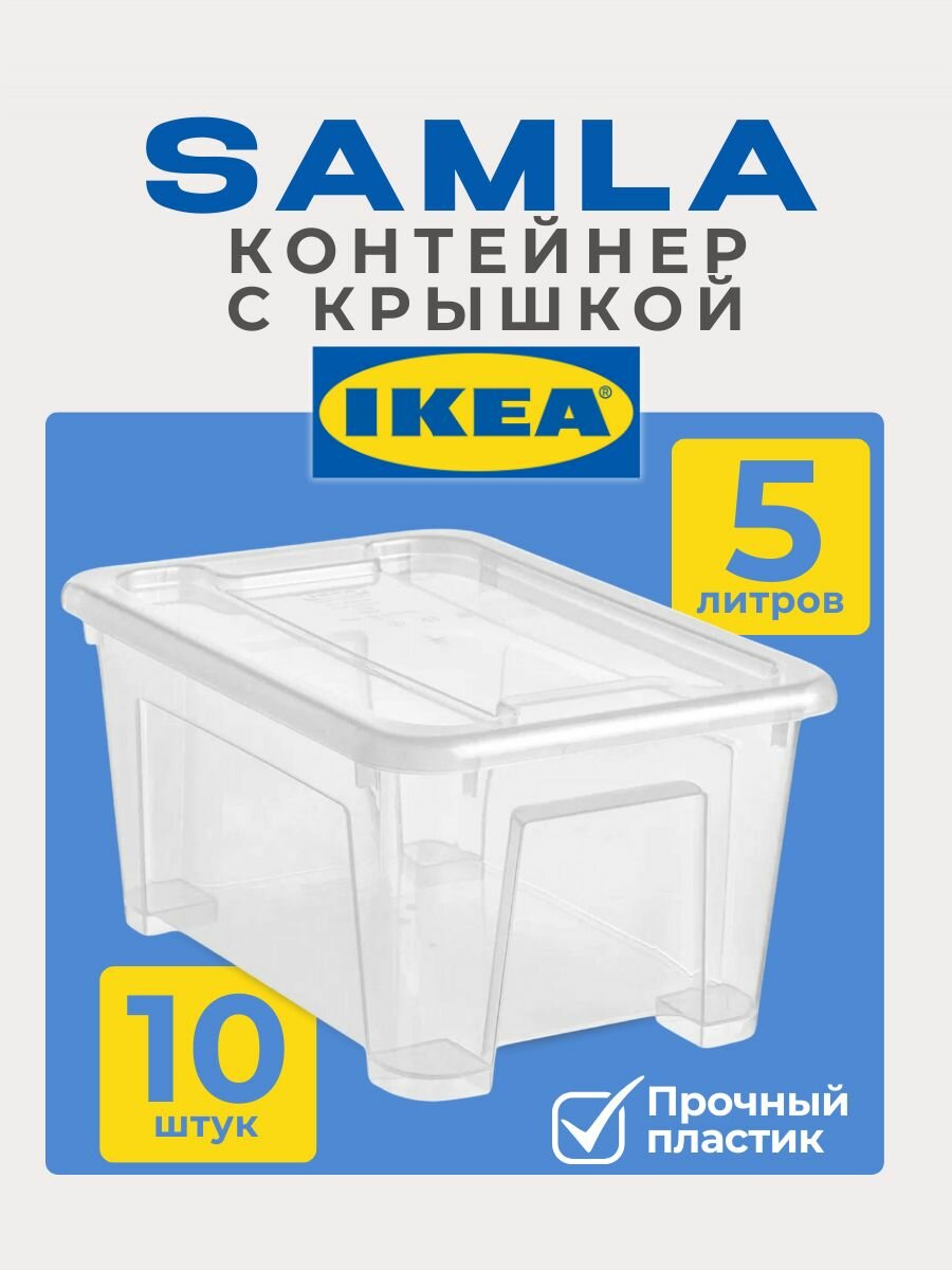 Икеа контейнеры для хранения пластиковые с крышкой SAMLA, органайзер для хранения вещей, коробки, ящики с крышкой 10 шт x 5 л
