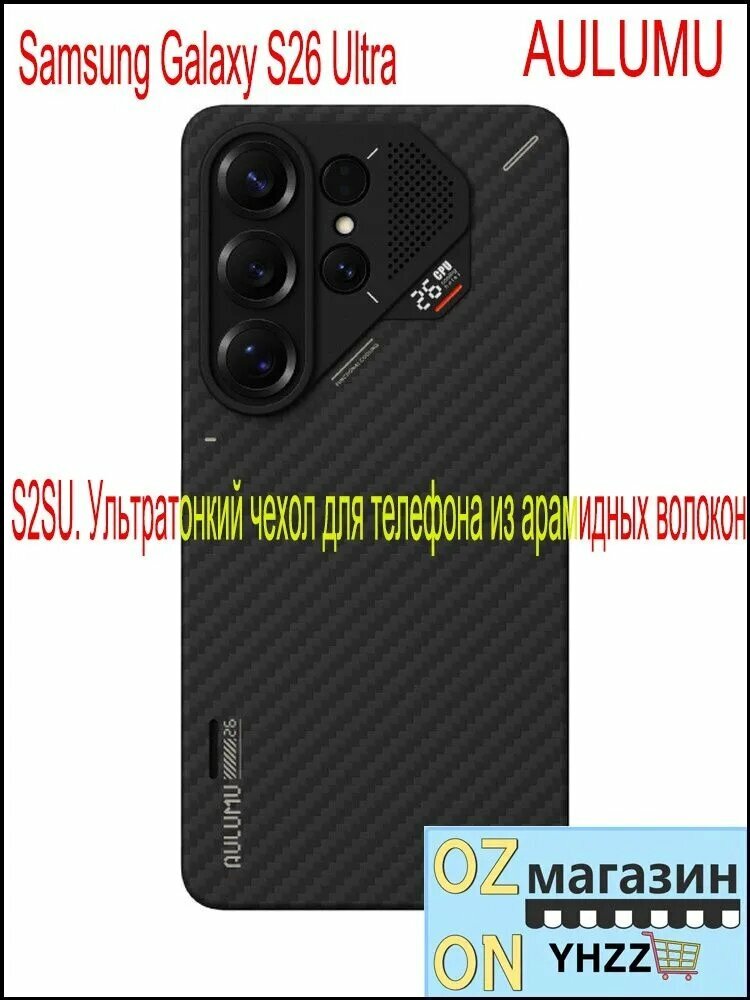 Чехол aulumu S26U с системой CoolHyper, созданный из ароматического волокна для популярного Samsung Galaxy S26 Ultra