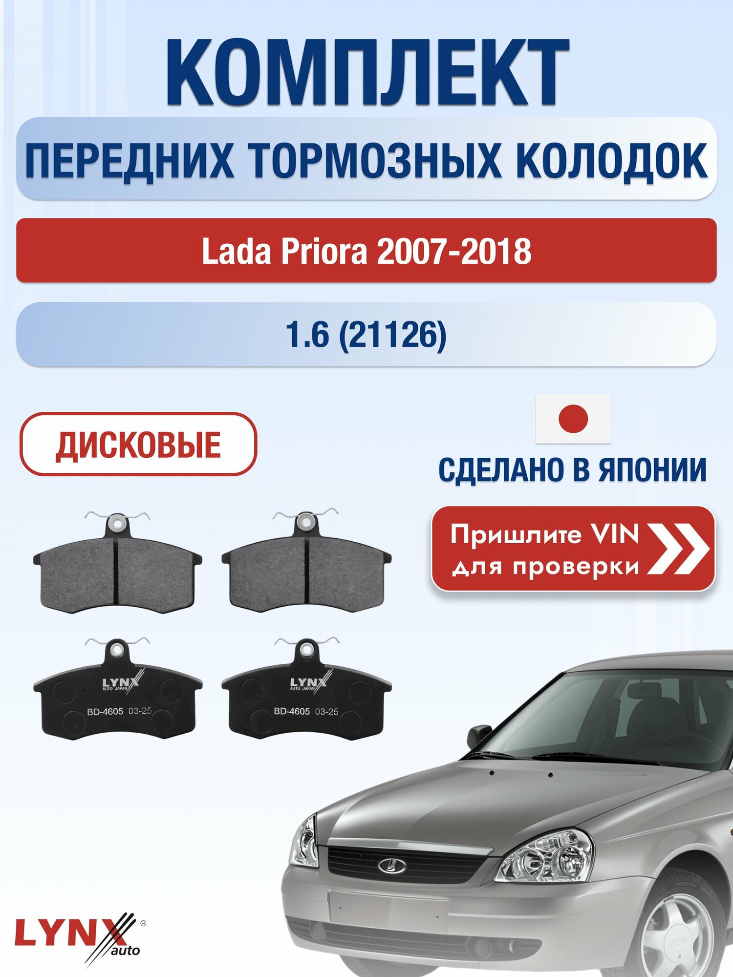 Комплект передних колодок на Lada Priora 2007-2018г. Двигатель 1.6 (21126, 21127), BD-4605 / LYNXauto / Лада