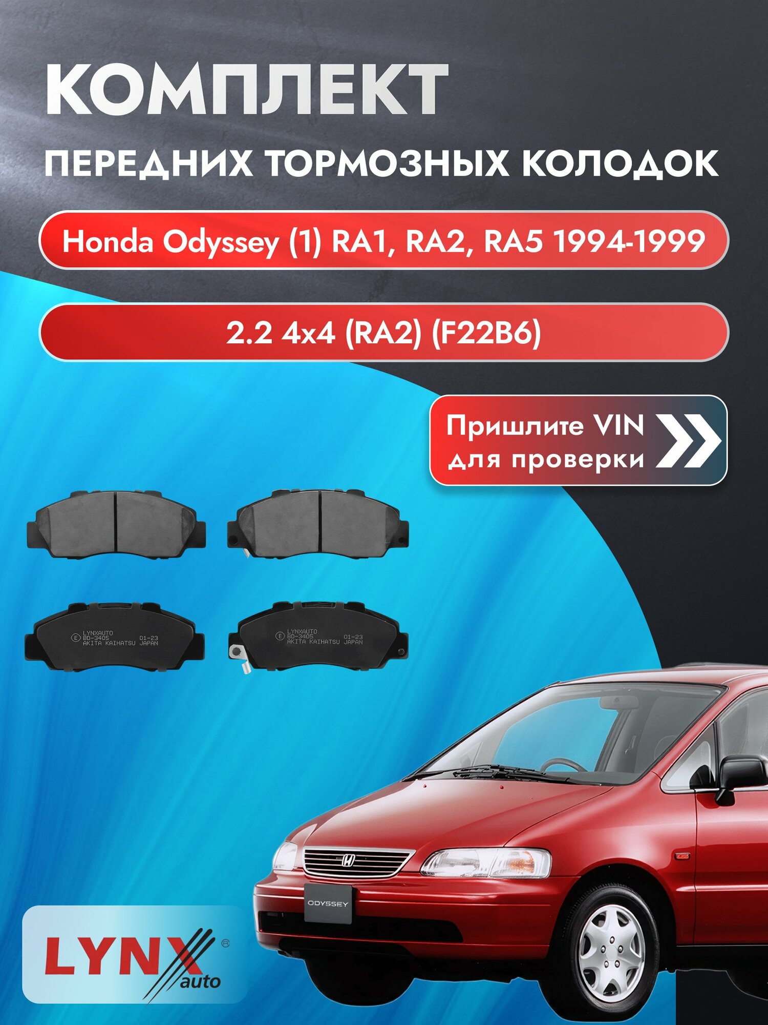Комплект передних колодок на Honda Odyssey (1) RA1, RA2, RA5 1994-1999г. Двигатель 2.2 (F22B6), BD-3405 / Хонда